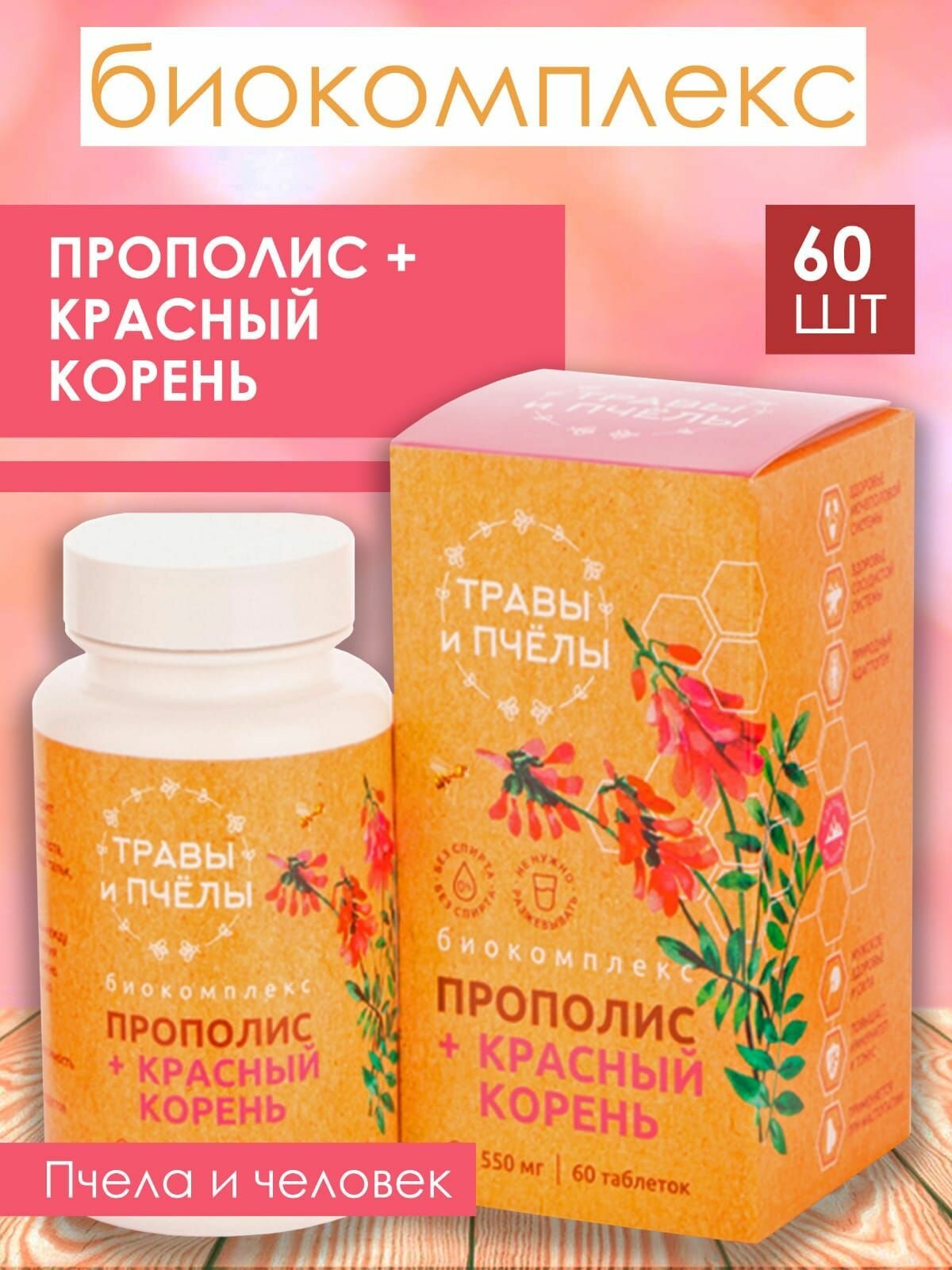 Апифитокомплекс Пчела и Человек "Прополис+Красный корень", для мужского здоровья, 60 таблеток