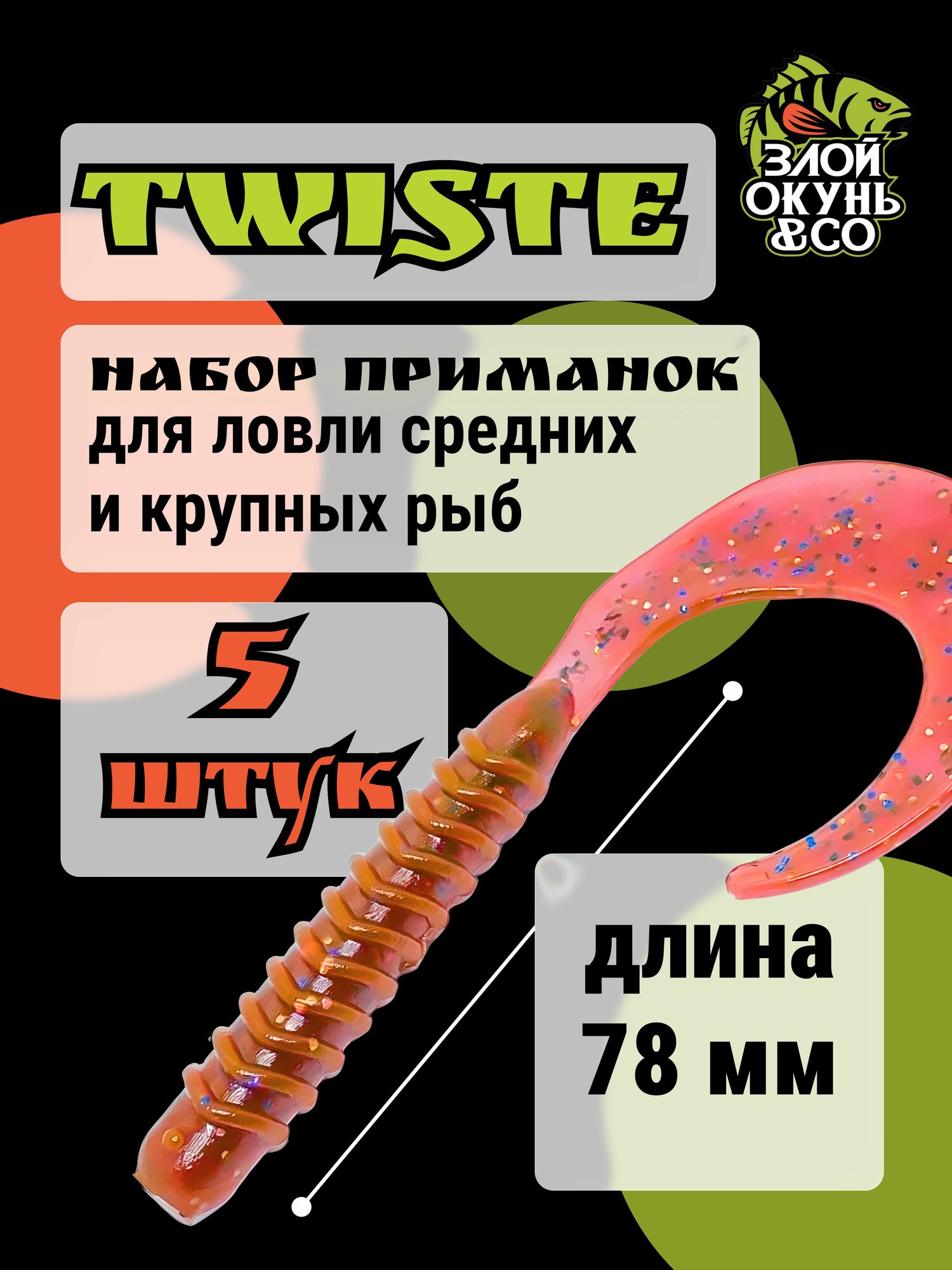 Силиконовая приманка "Злой Окунь" "Twiste 78 mm" (LOX)