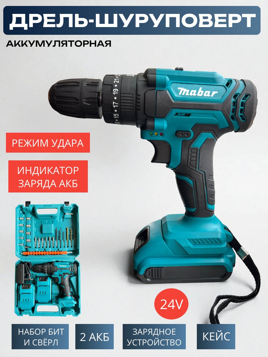 Ударная дрель-шуруповерт аккумуляторная 24V, 2 АКБ в кейсе с набором бит и свёрл