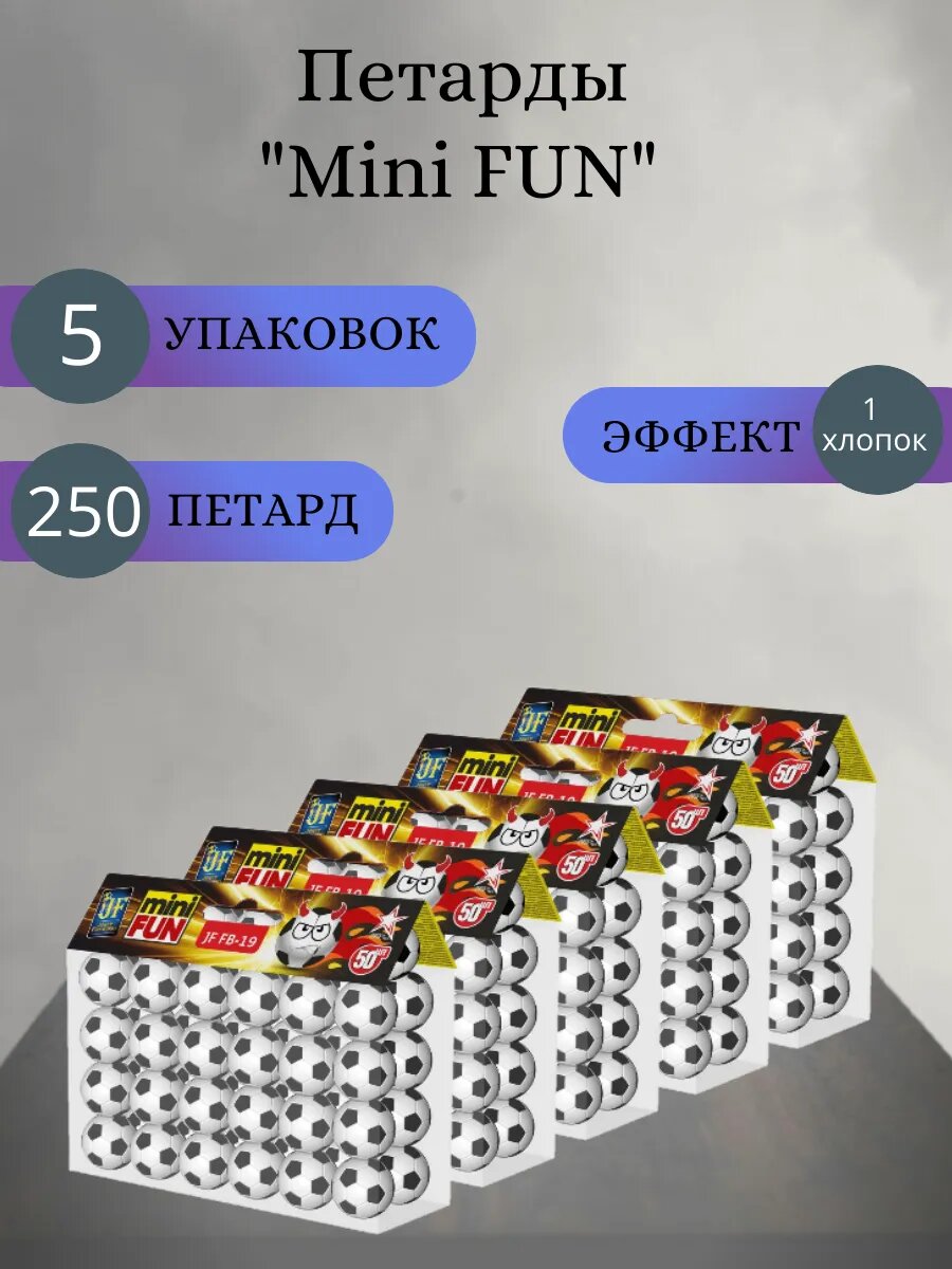 Петарды "Mini FUN", 250 штук, 5 уп. Joker Fireworks, пиротехника для праздника