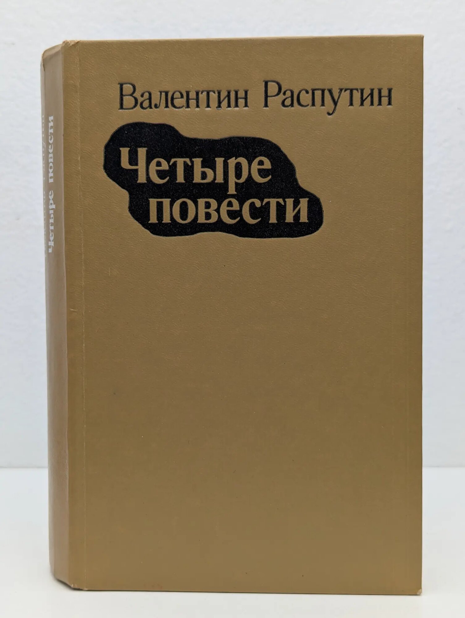 Четыре повести Распутин Валентин Григорьевич 1982