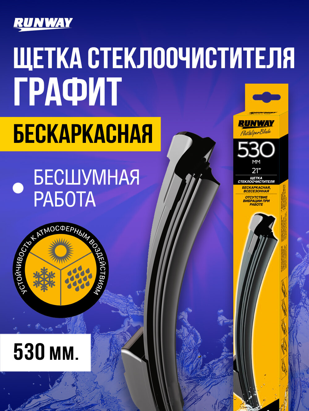 Щетка стеклоочистителя 530мм (21) бескаркасная с графитовым покрытием, RUNWAY, RW-21G
