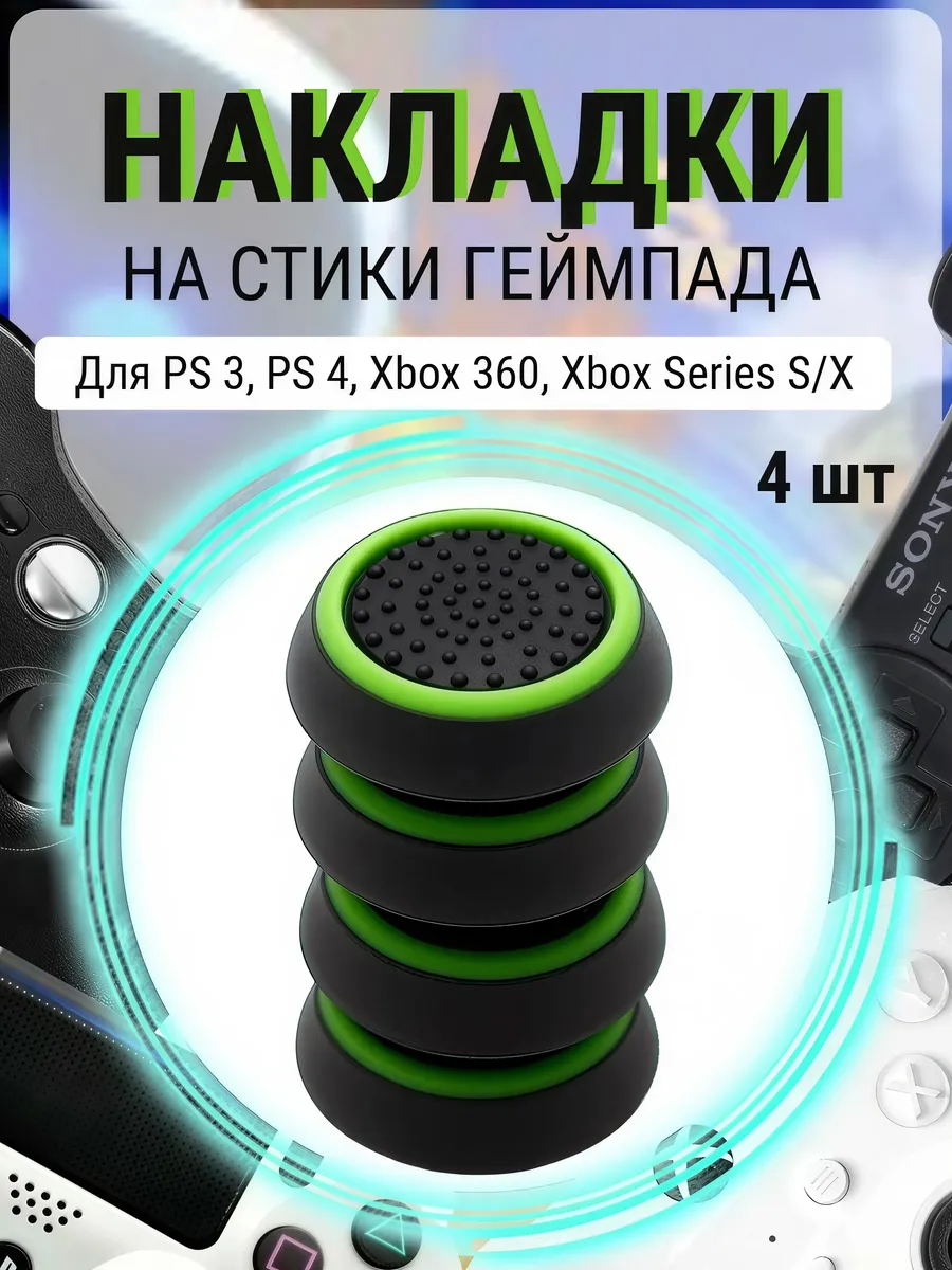 Накладки силиконовые на стики геймпада PS5, PS4, PS3, Xbox 360, XBOX One. (Thumb Grips). Аксессуар для контроллера.