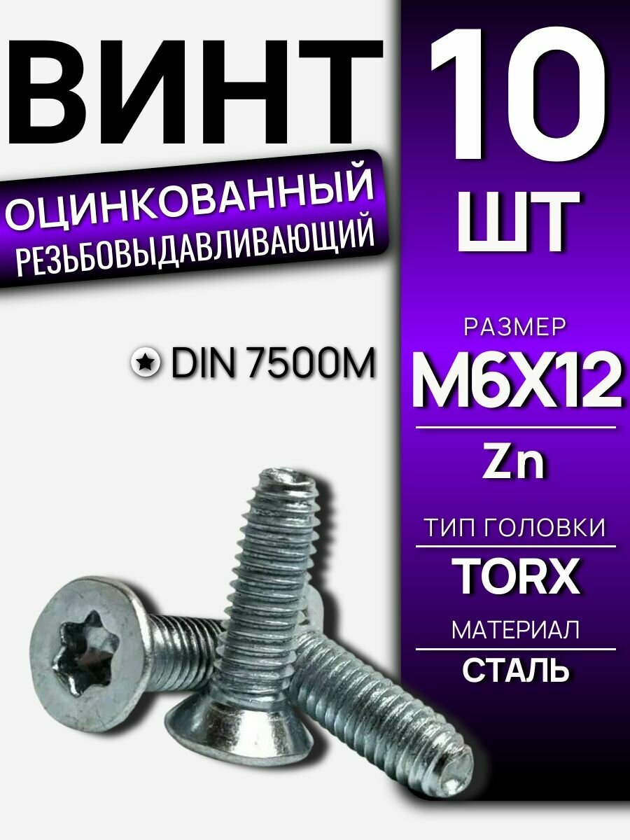 Винты для формования резьбы DIN 7500M M6Х12 TORX, оцинкованный крепёж для металла, набор 10 шт