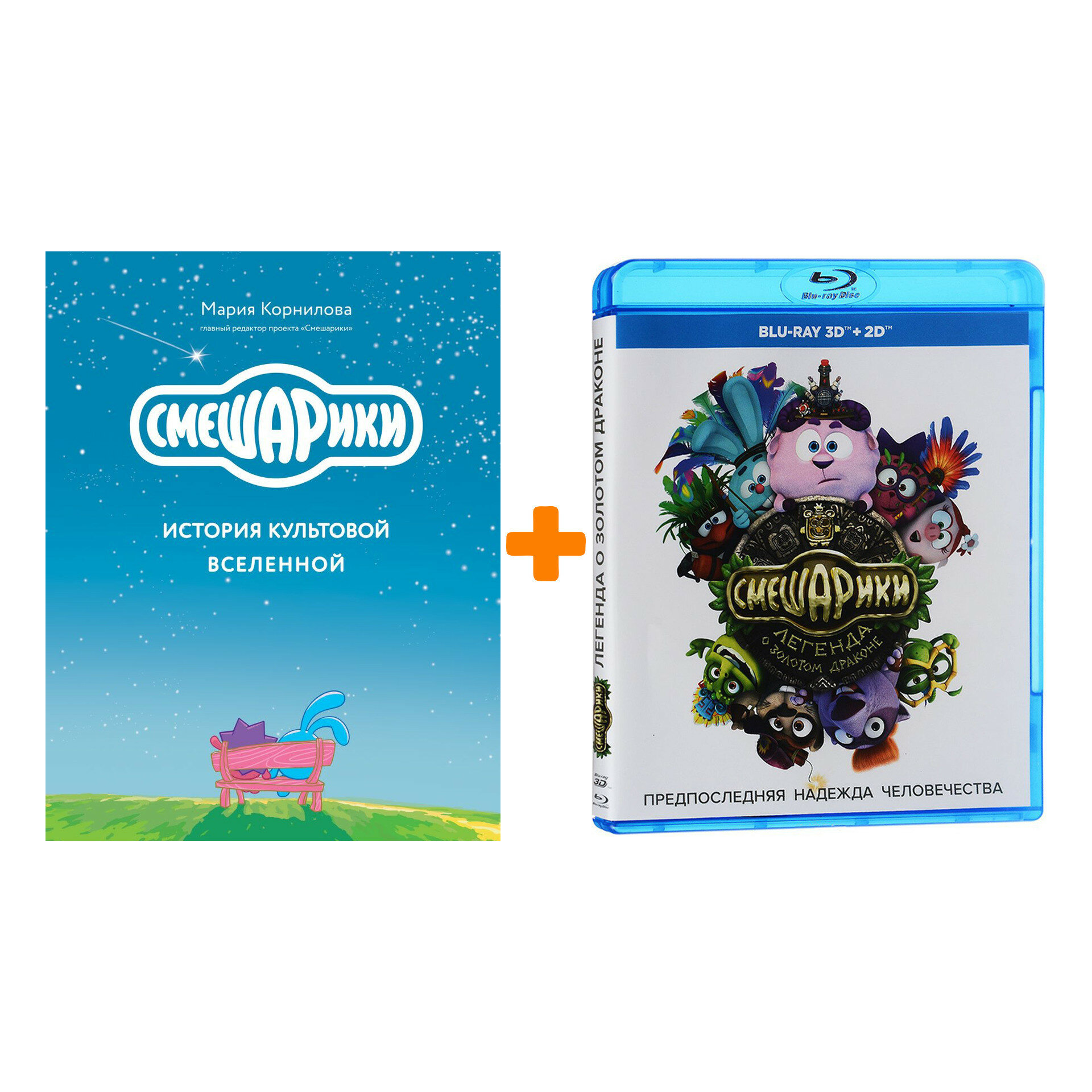 Смешарики Легенда о Золотом Драконе (3D BD+BD) + книга Смешарики. История культовой Вселенной