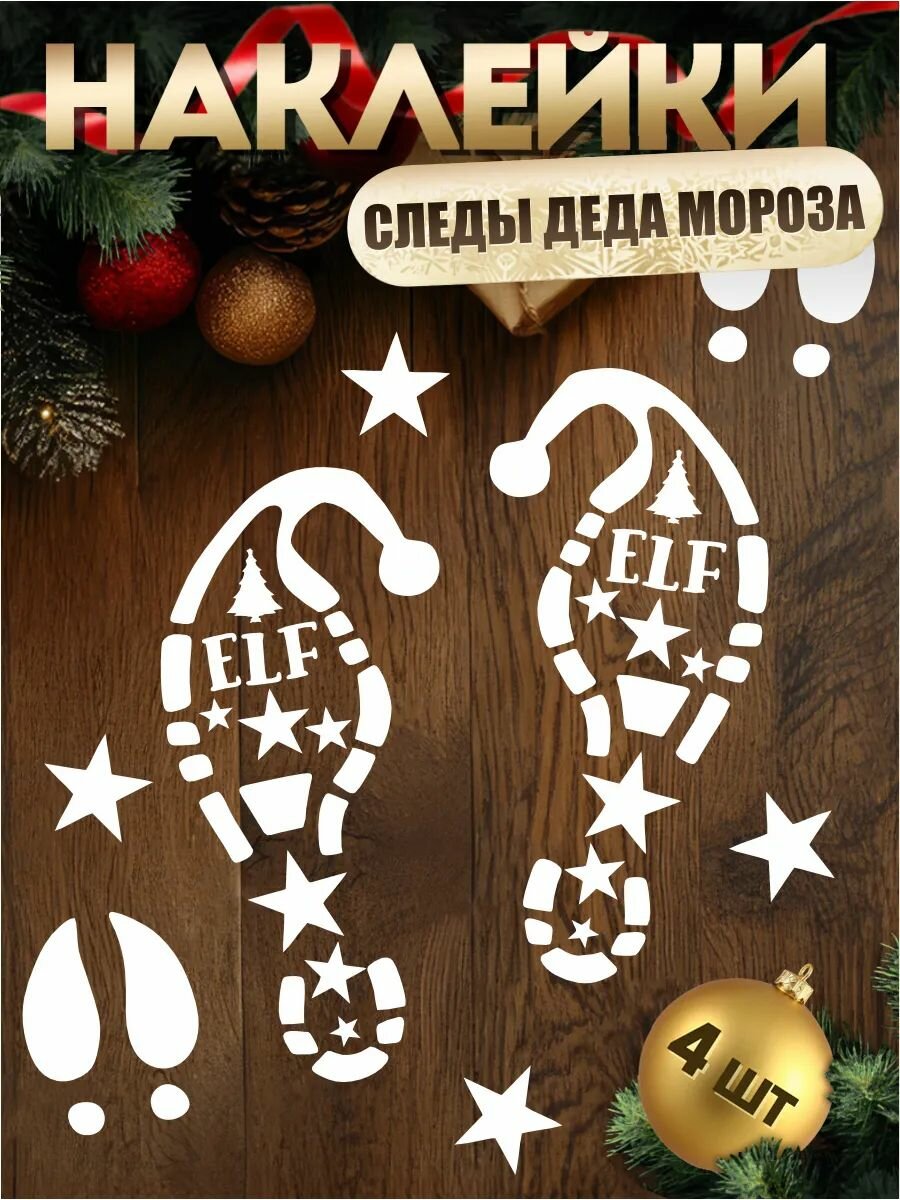Новогодние наклейки на окна следы эльфа и оленя