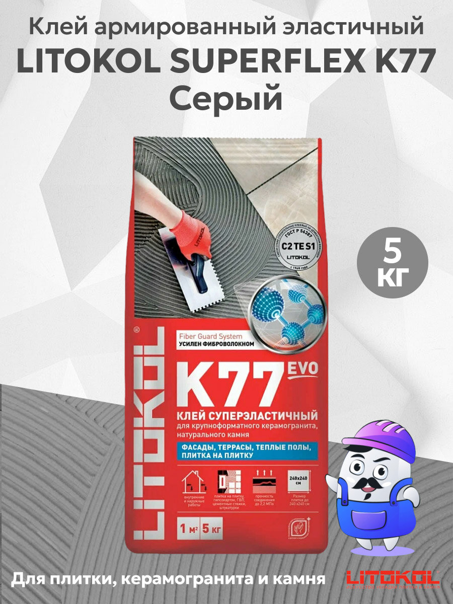 Клей для плитки LITOKOL SUPERFLEX K77 (5кг)