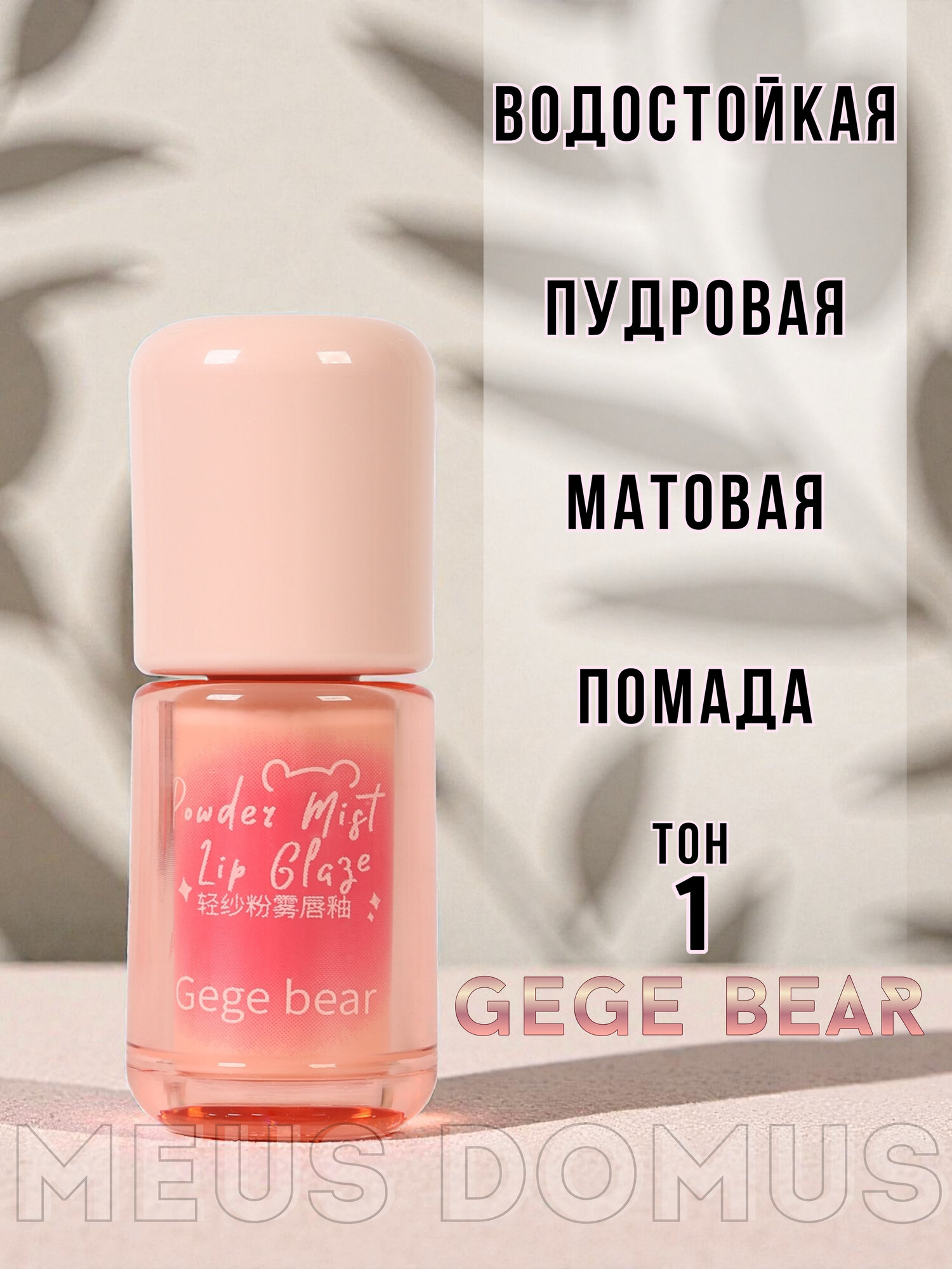 Помада пудровая матовая GEGE BEAR с аппликатором тон1 водостойкая