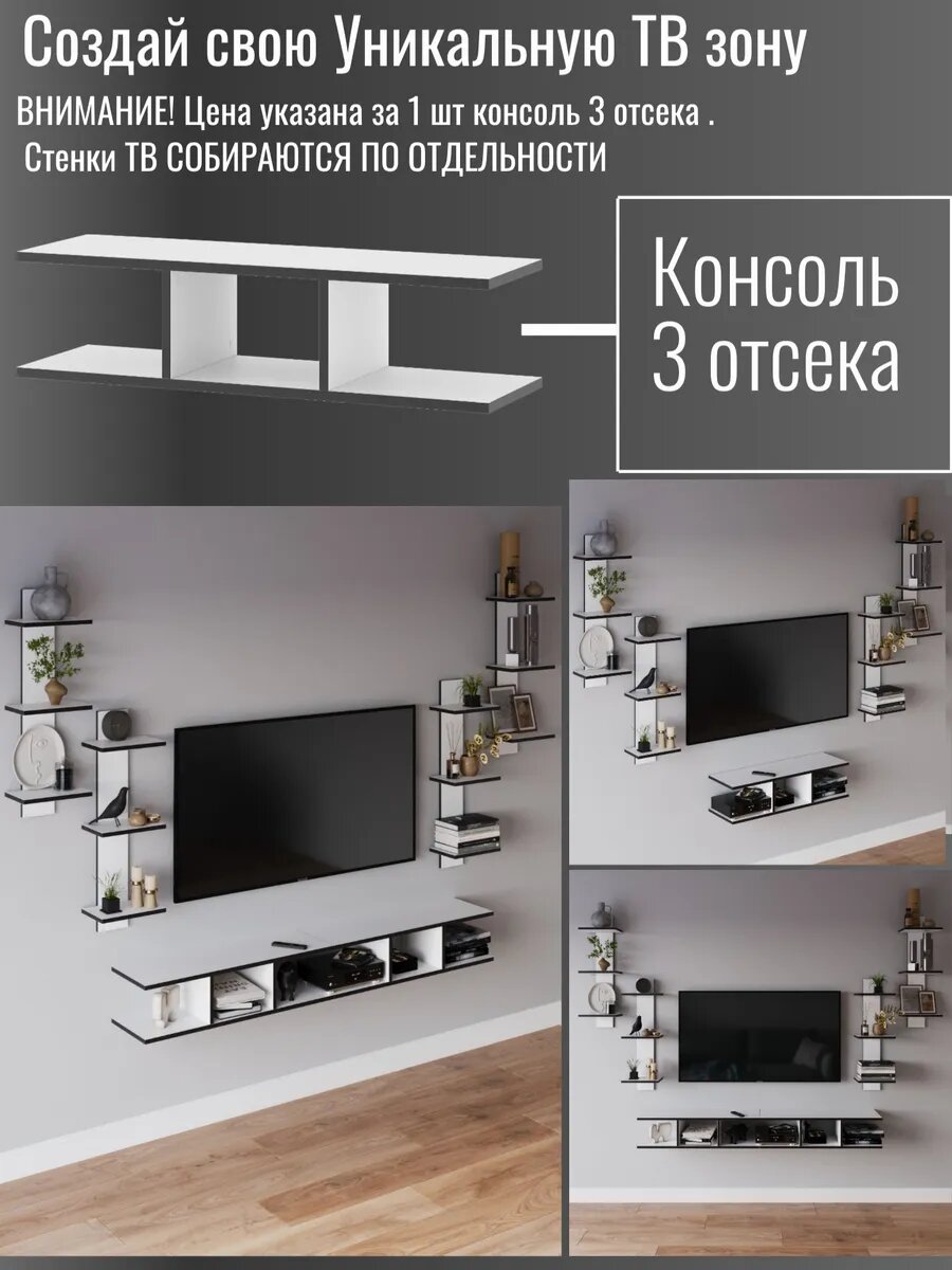 Тумба консоль под ТВ открытая 3-секционная, без боковин