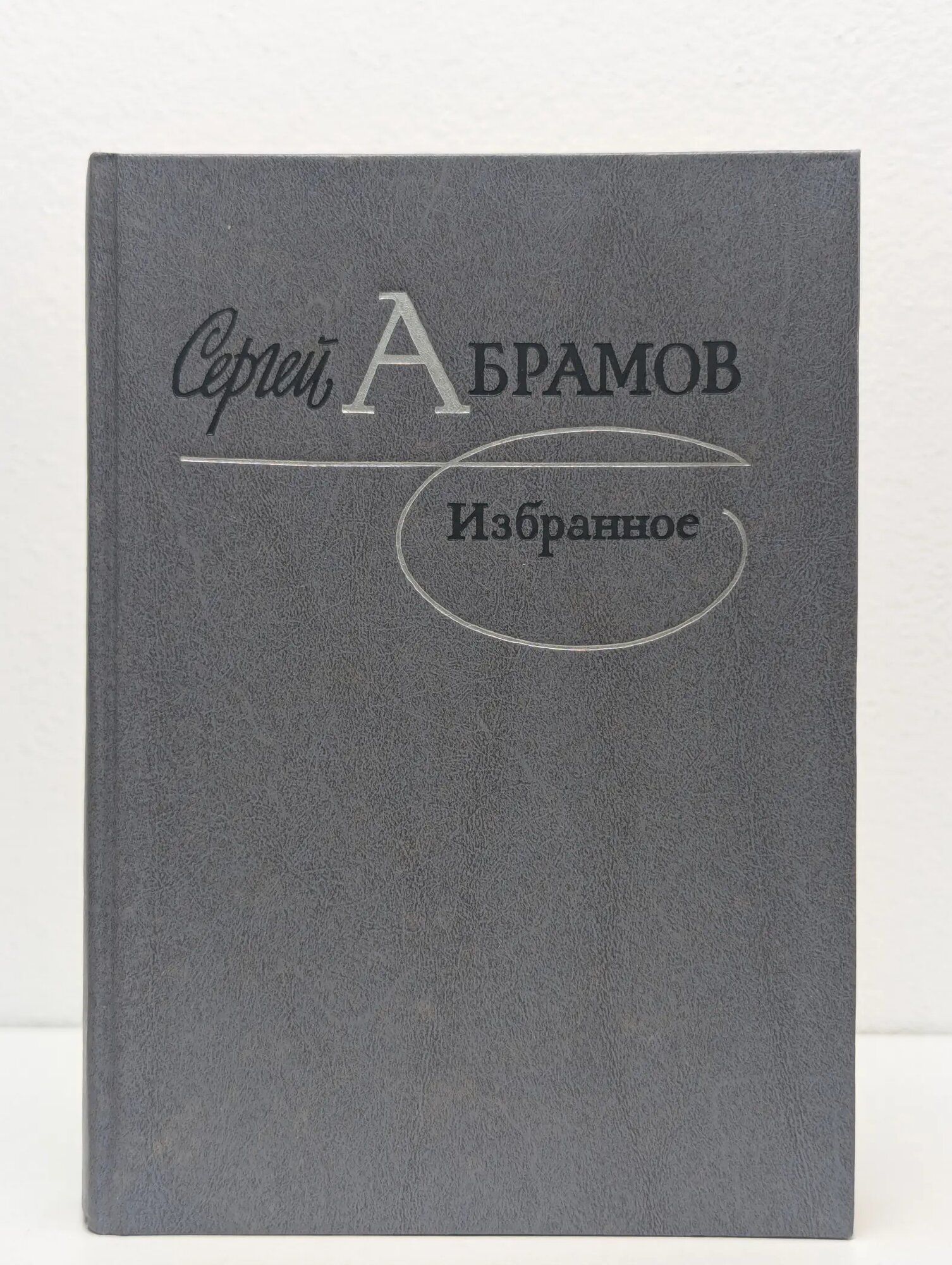 Сергей Абрамов. Избранное Абрамов Сергей Александрович 1988