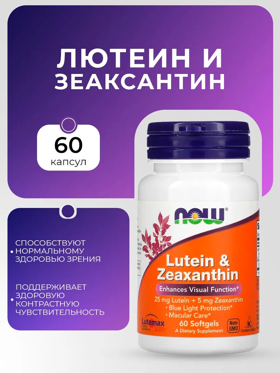 Лютеин зеаксантин антиоксиданты витамины для глаз LUTEIN & ZEAXANTHIN (LUTEMAX 2020) 60 SGELS