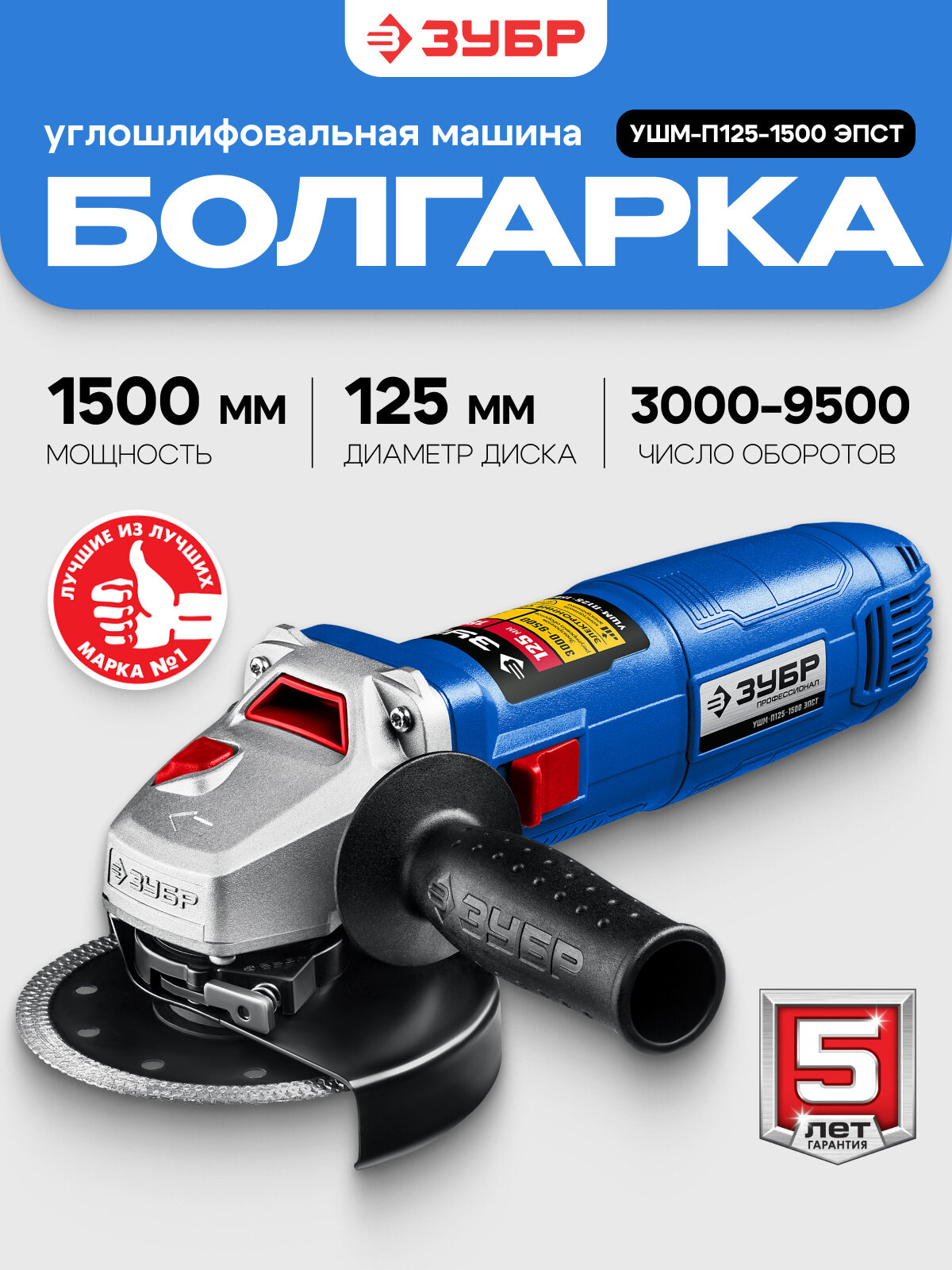 Углошлифовальная машина 1500Вт, 125мм, УШМ-П125-1500 ЭПСТ