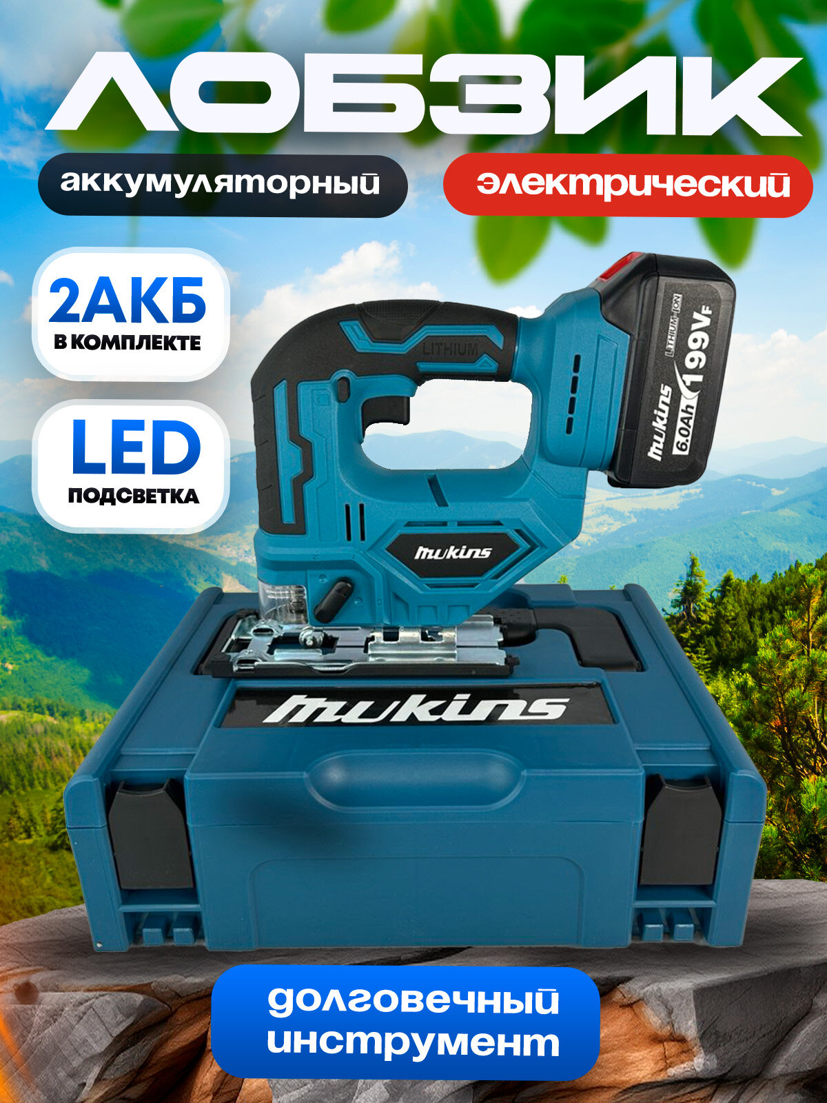 Лобзик аккумуляторный лазерный с регулировкой электролобзик Mukins 2АКБ в комплекте