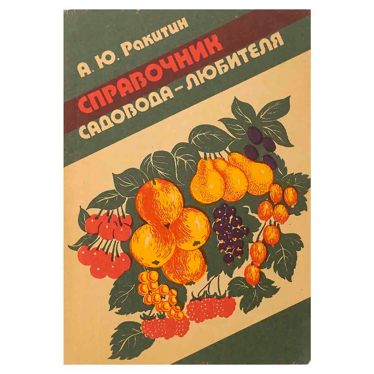 Справочник садовода-любителя