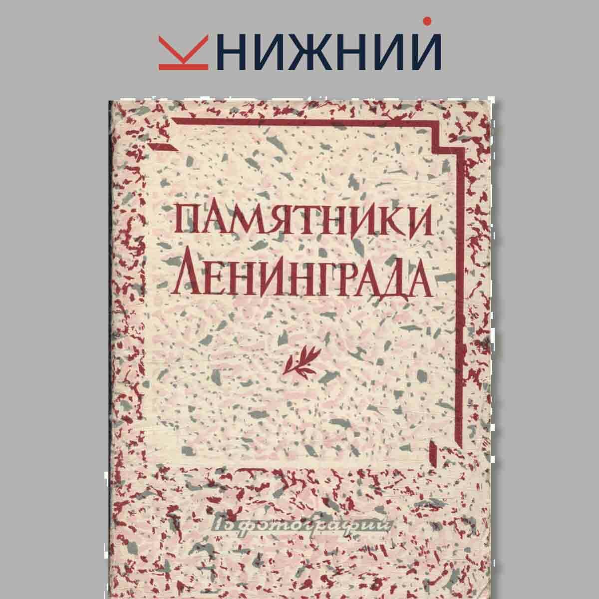 Набор открыток. Памятники Ленинграда.