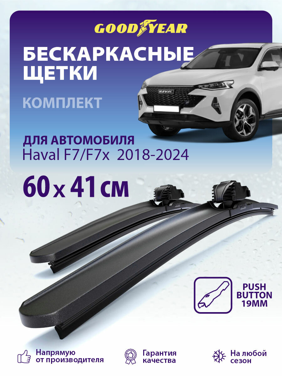 Дворники HAVAL F7 / F7x 2018-2024 (Хавал ф7 2024 new, Хавал Ф7х), Щетки стеклоочистителя бескаркасные Goodyear 60+41 см