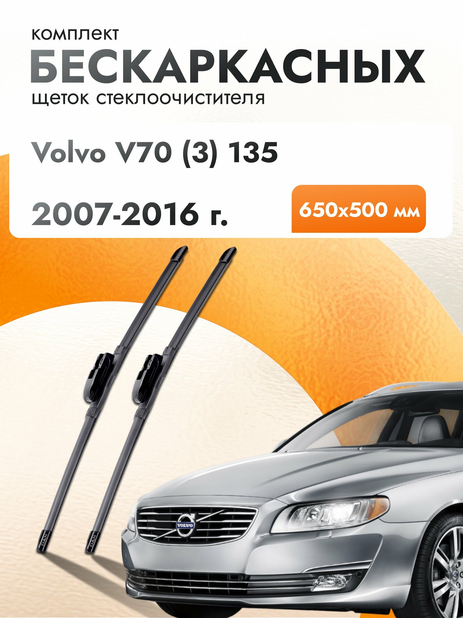 Дворники бескаркасные для Volvo V70 (3) 135 2007-2016 Комплект щеток стеклоочистителя 650x500 Вольво В70