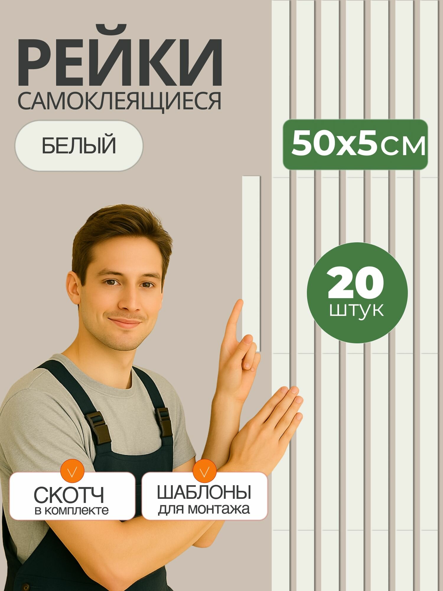 Рейки декоративные ONCELI ХДФ, самоклеящиеся, белый, 50x5см, 20шт