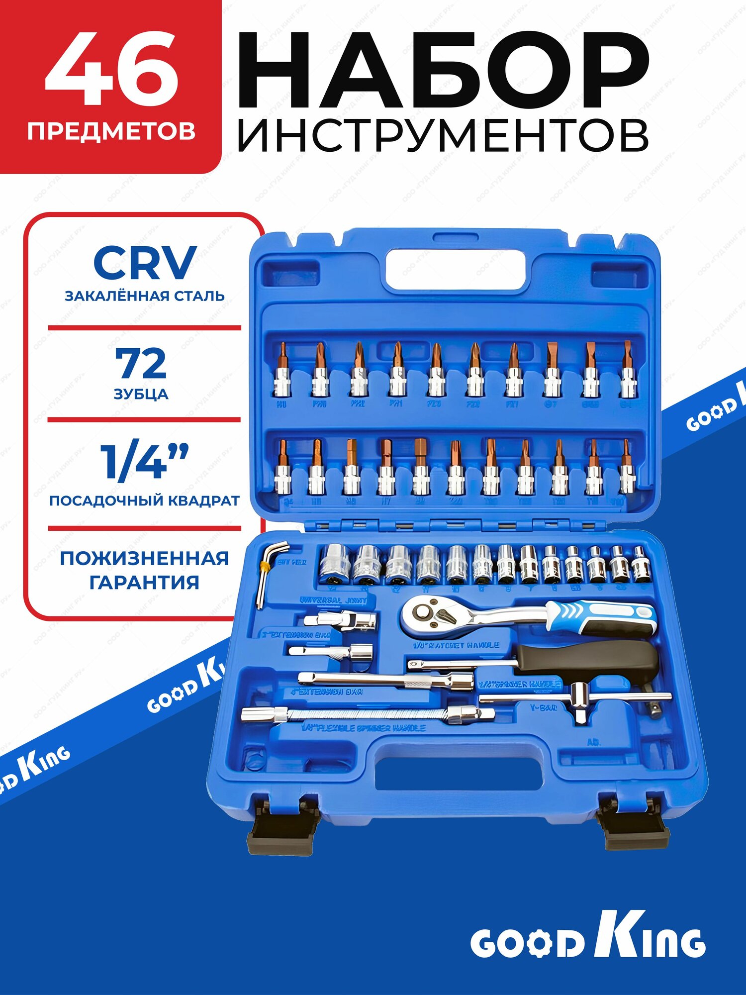 Набор инструментов GOODKING 46 предметов