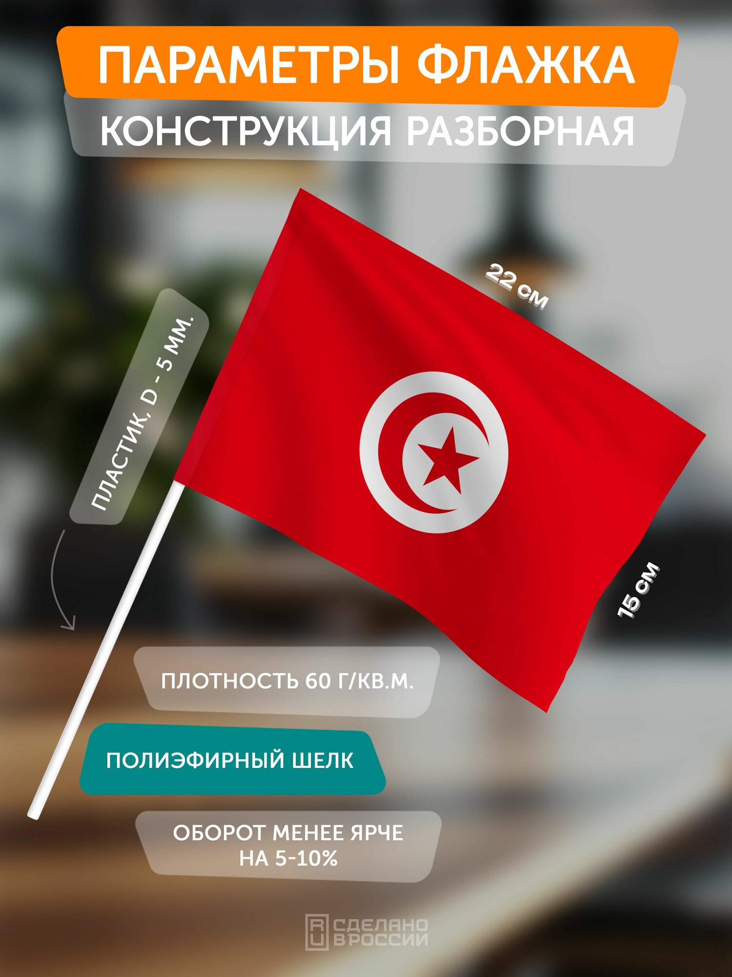Флаг Туниса на палочке — фото 1