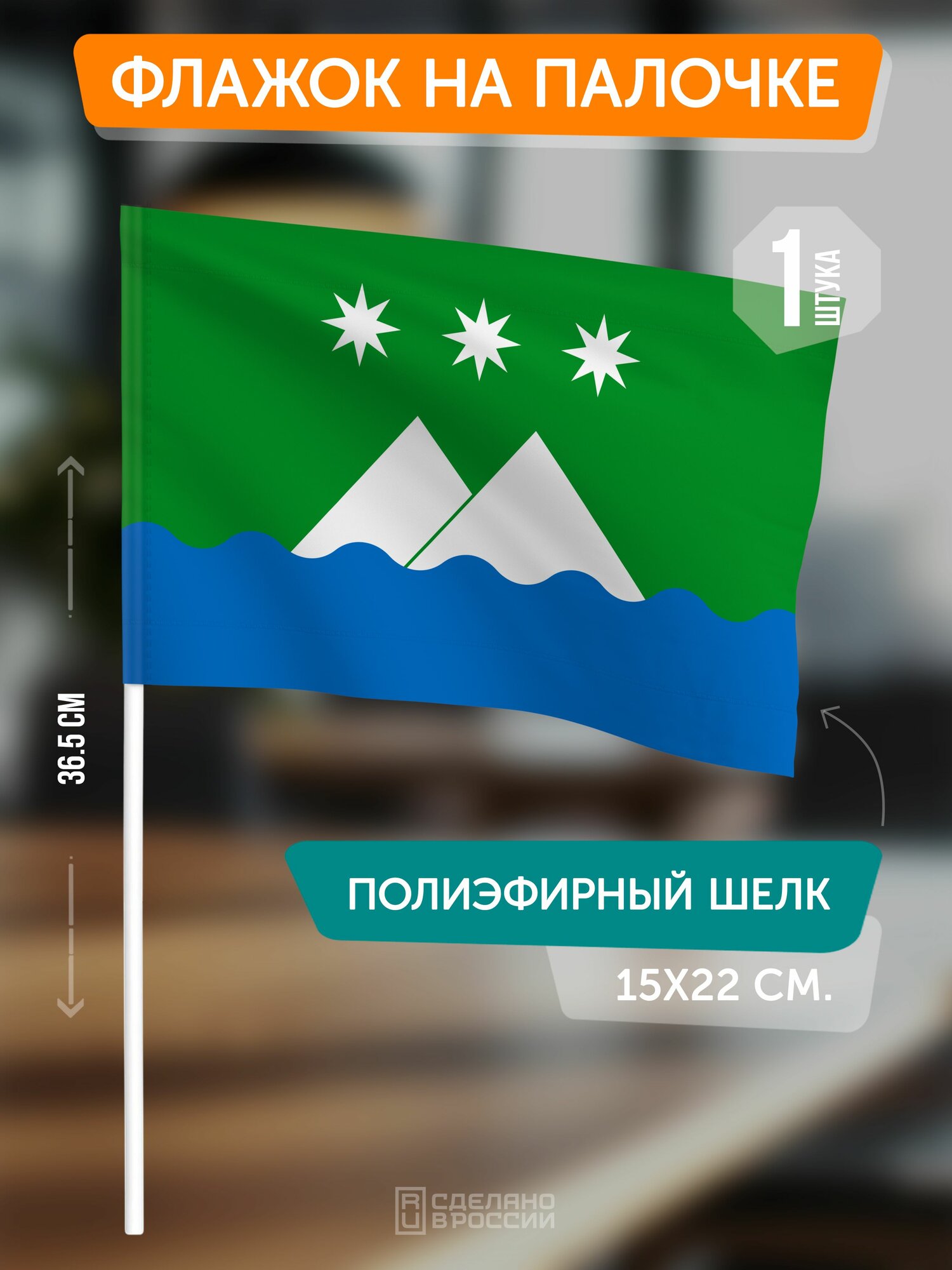 Флаг Белогорска на палочке