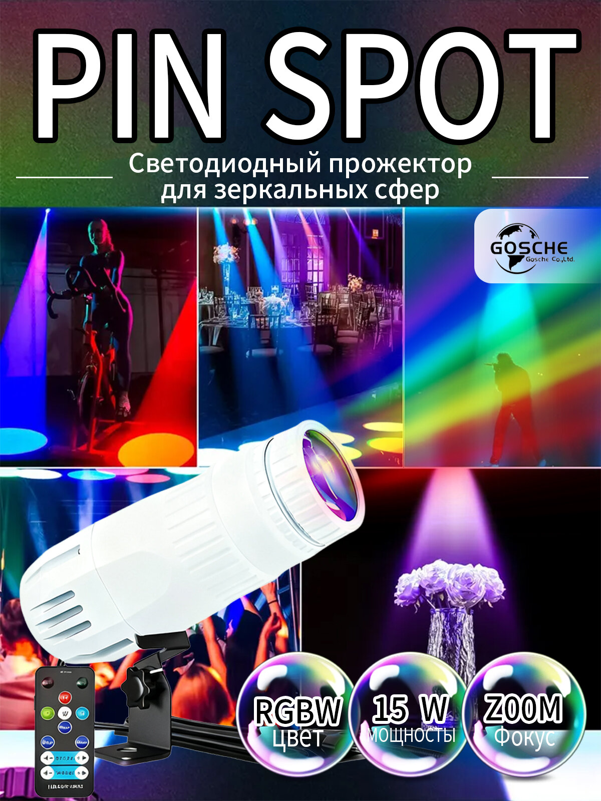 Лазерный прожектор GOSCHE, 15 W, RGBW, для дискошара, прованс