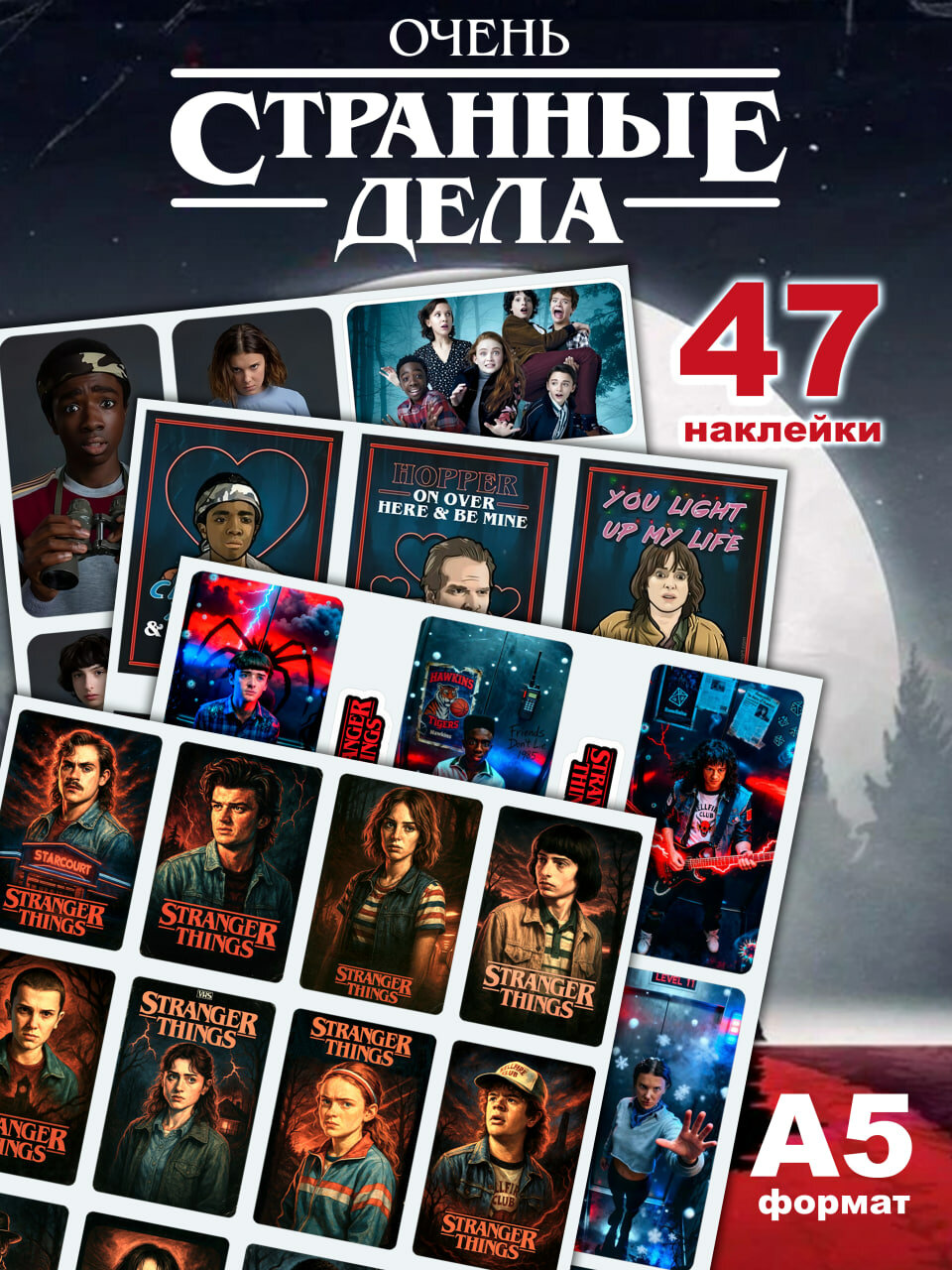 Наклейки "Очень странные дела" - 47 шт
