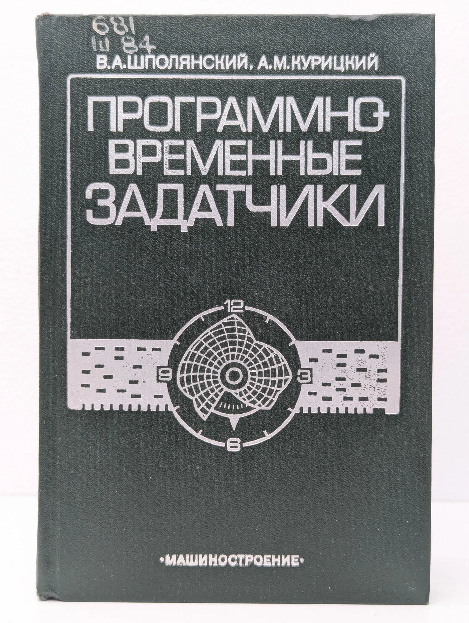 Программно-временные задатчики Шполянский Владимир Александрович, Курицкий Анатолий Михайлович 1984