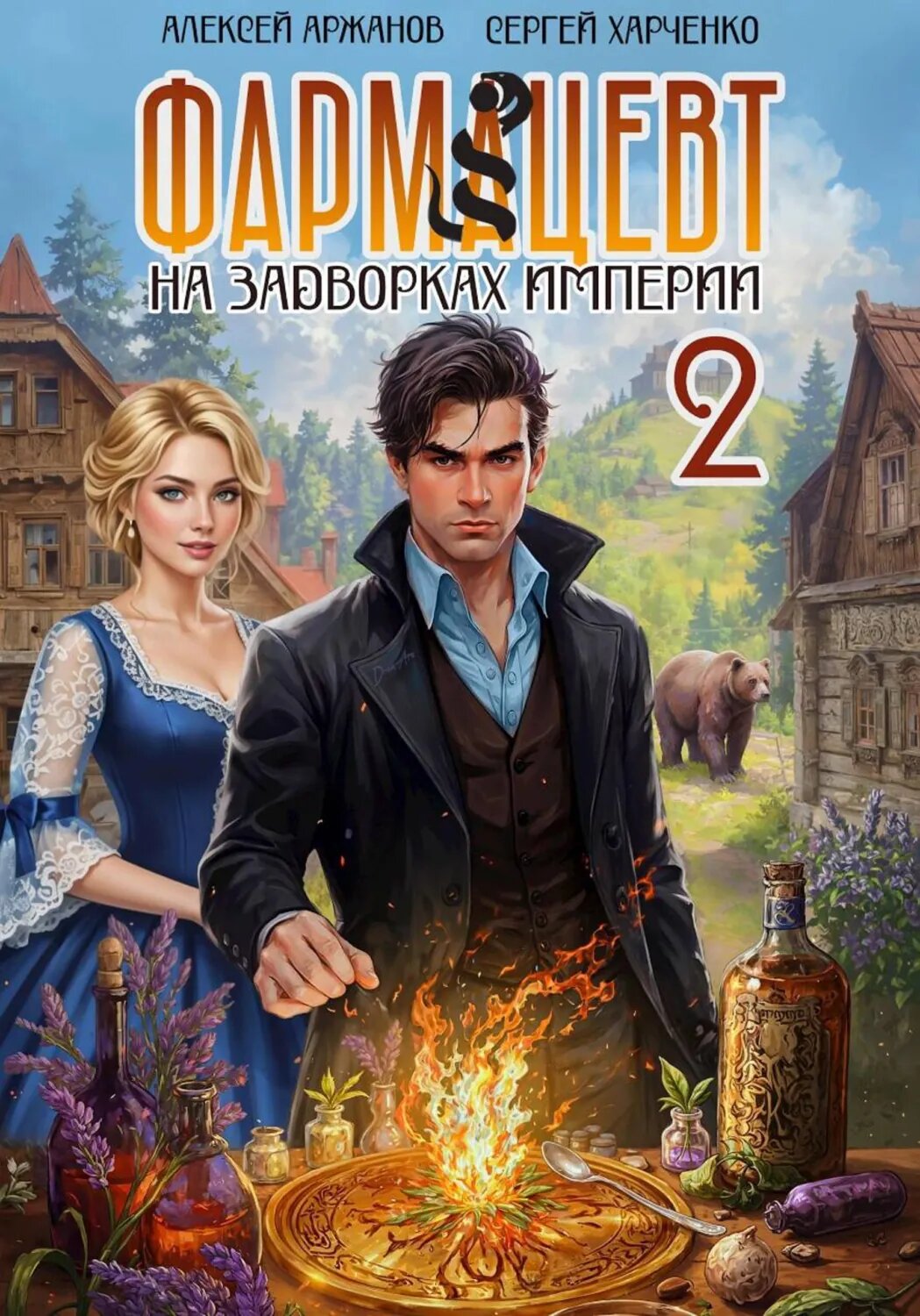 Фармацевт. Том 2. Эликсир бессмертия [Цифровая книга]