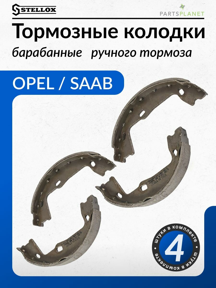 Колодки тормозные барабанные ручника (комплект) для Опель Астра F, G, Вектра A, B, C, Омега A, B 662 100-SX STELLOX