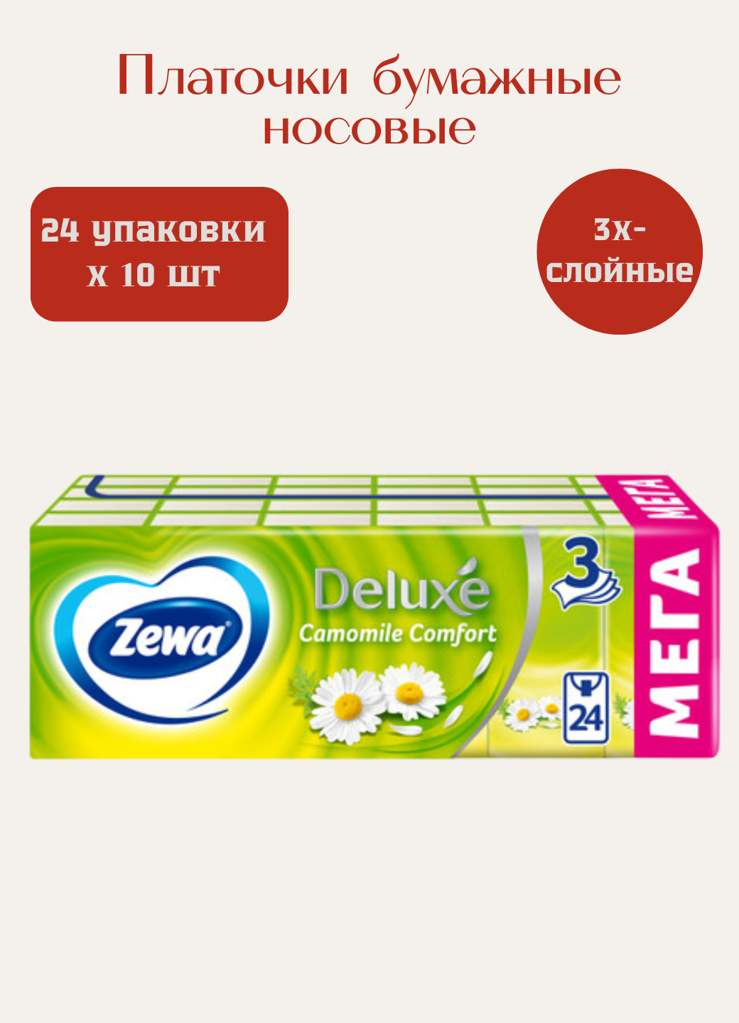 Платочки бумажные носовые Zewa Deluxe Ромашка 3 слоя, 24 x 10шт