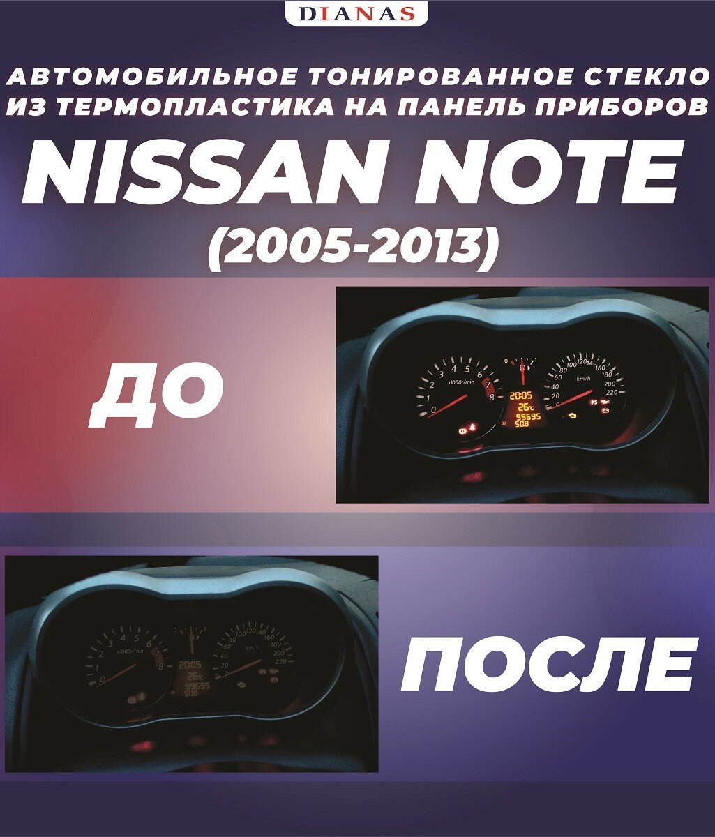 Автомобильное тонированное стекло из термопластика на панель приборов NISSAN NOTE (2005-2013г.)