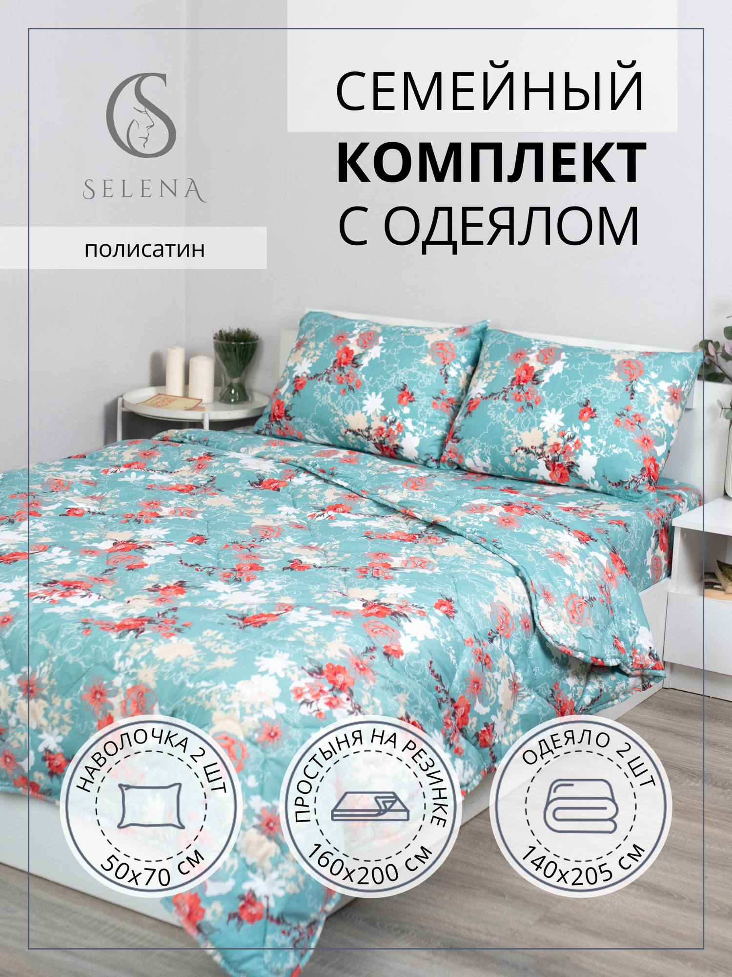 Постельное белье Семейное, SELENA "Лунна", с одеялом, хлопок, полисатин, микроволокно "Лебяжий пух"