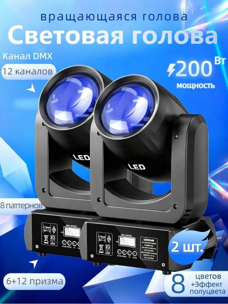 Лазерная Светомузыка Световая Голова Moving Head 200W для Дома, 2 шт