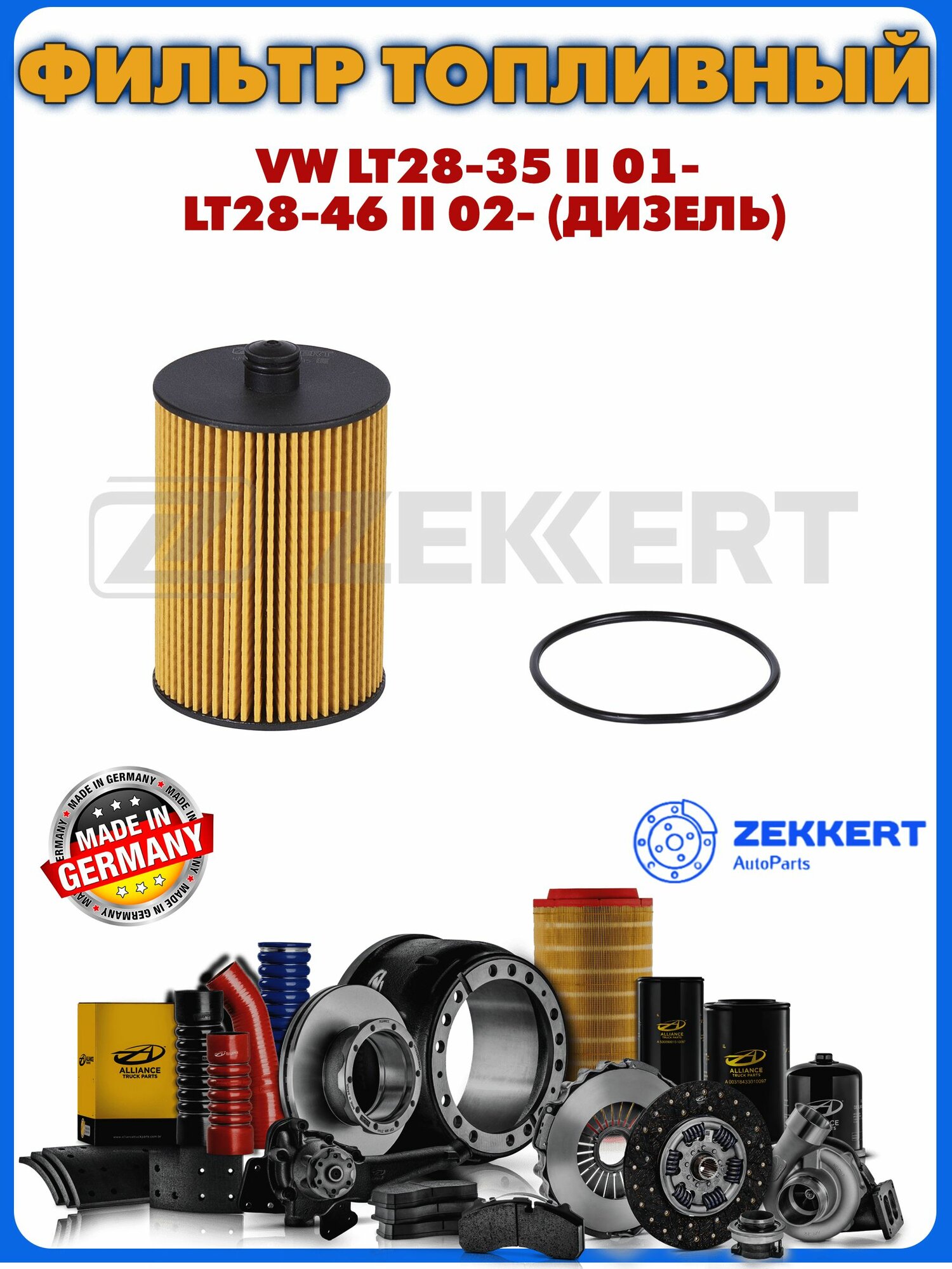 Фильтр топливный Eco VW LT28-35 II 01- LT28-46 II 02- (Дизель)
