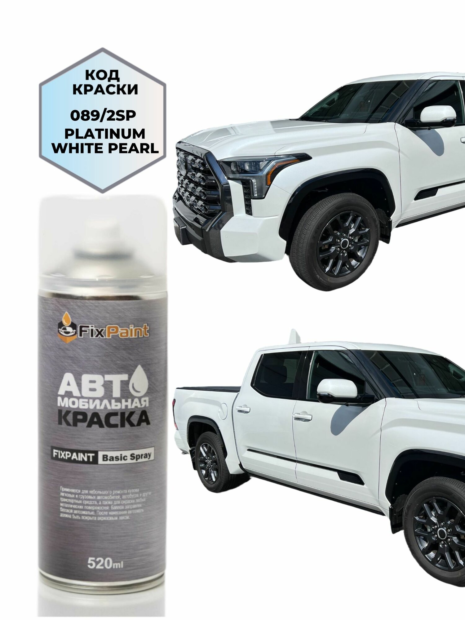 Краска TOYOTA TUNDRA (XK50), код 089, PLATINUM WHITE, автомобильная эмаль FixPaint Spray, 2 аэрозольных баллончика по 520 мл, 1-й и 2-й слой