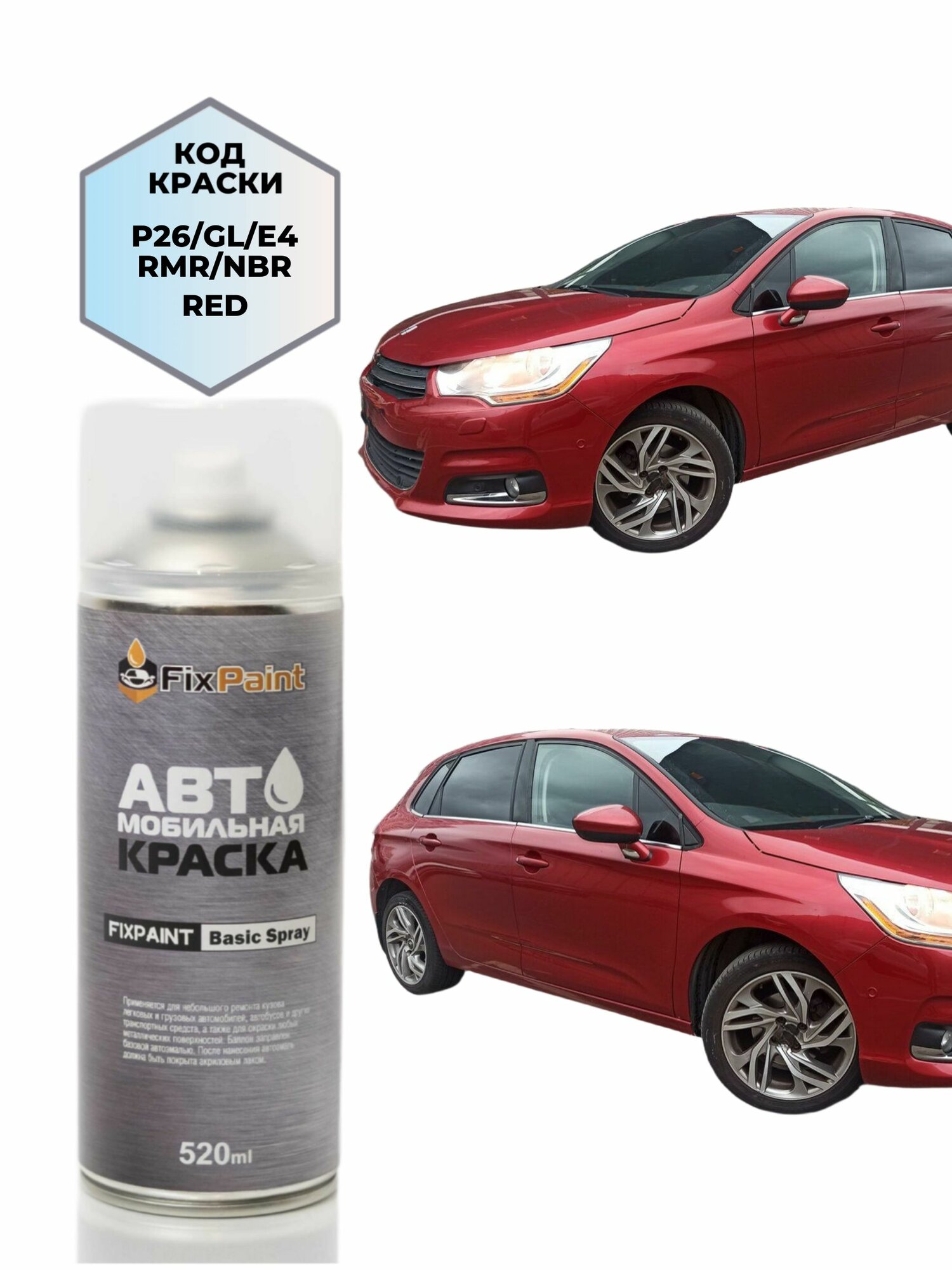 Краска CITROEN C4(2) AIRCROSS, код E4, ROUGE AZUKI, автомобильная эмаль FixPaint Spray в аэрозольном баллончике 520 мл