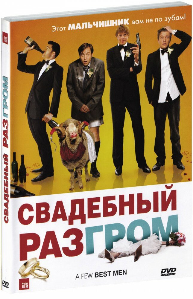 Свадебный разгром (DVD) : Свадебный разгром (Blu-Ray) (2011 год, ДВД диск, блю-рей диск, DVD Box + картон)