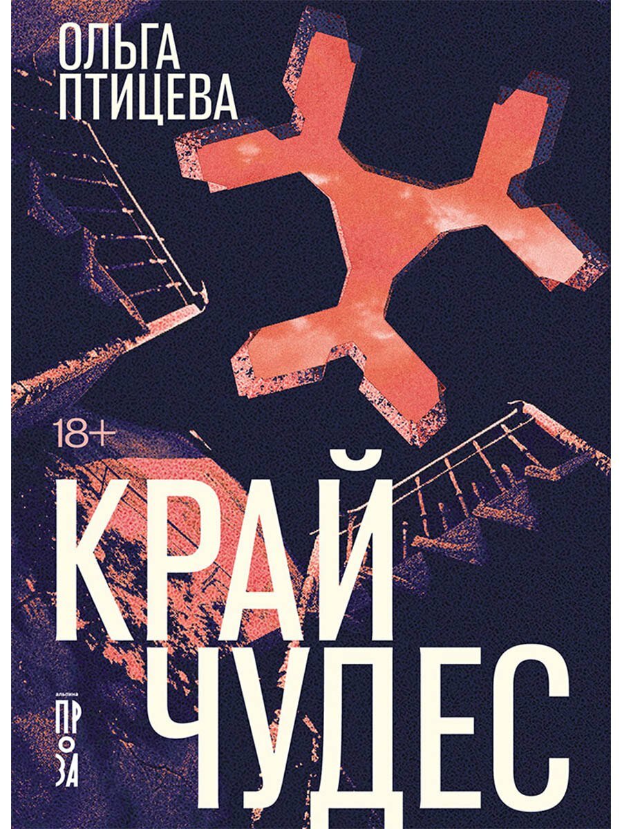 Край чудес(Ольга Птицева)