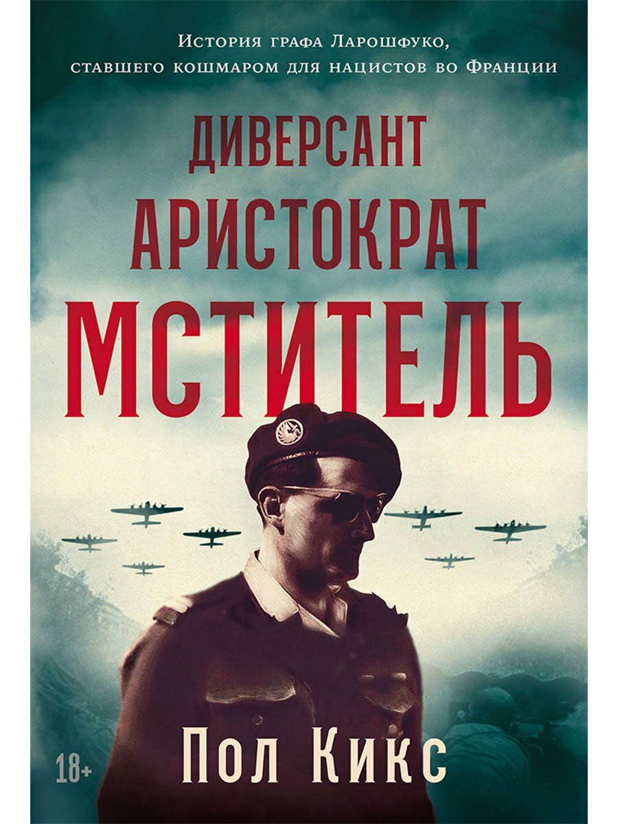 Диверсант, аристократ, мститель: История графа Ларошфуко, ставшего кошмаром для нацистов во Франции (Пол Кикс)