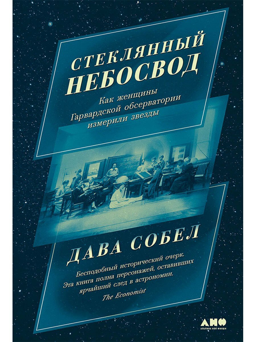 Книга: "Стеклянный небосвод: Как женщины Гарвардской обсерватории измерили звезды" от Собел Д, русский язык, Учёные