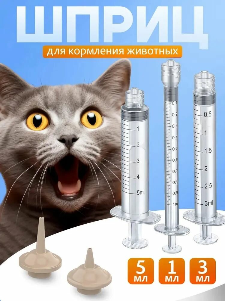 Набор шприцов с силиконовыми сосками для вскармливания новорожденных котят, щенят, хомяков. Шприц для кормления животных.