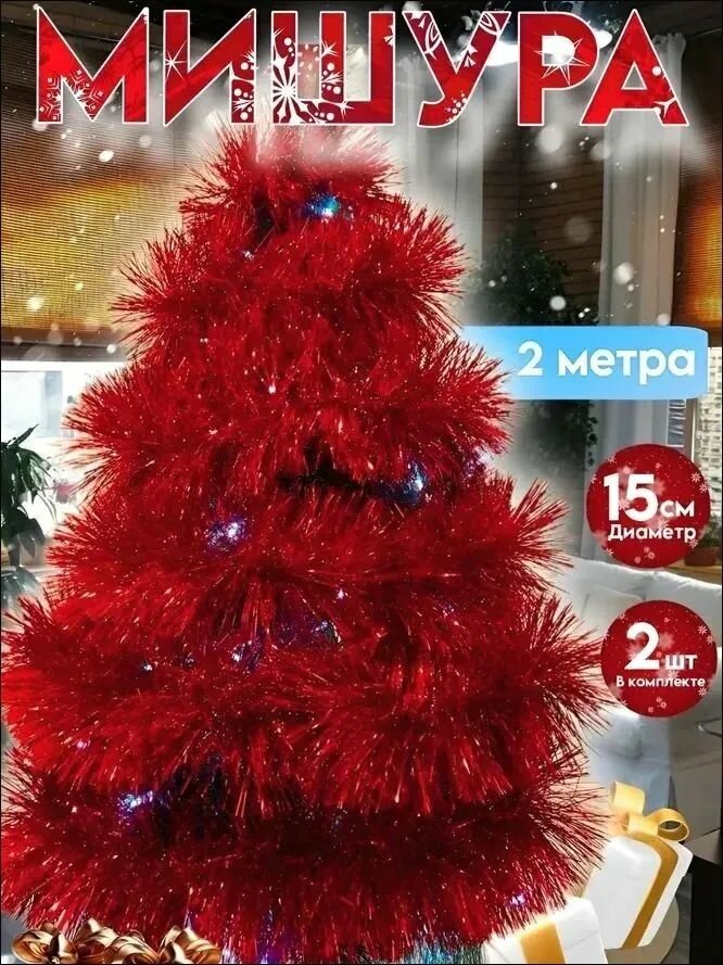 Мишура 200 см красный 2 шт.