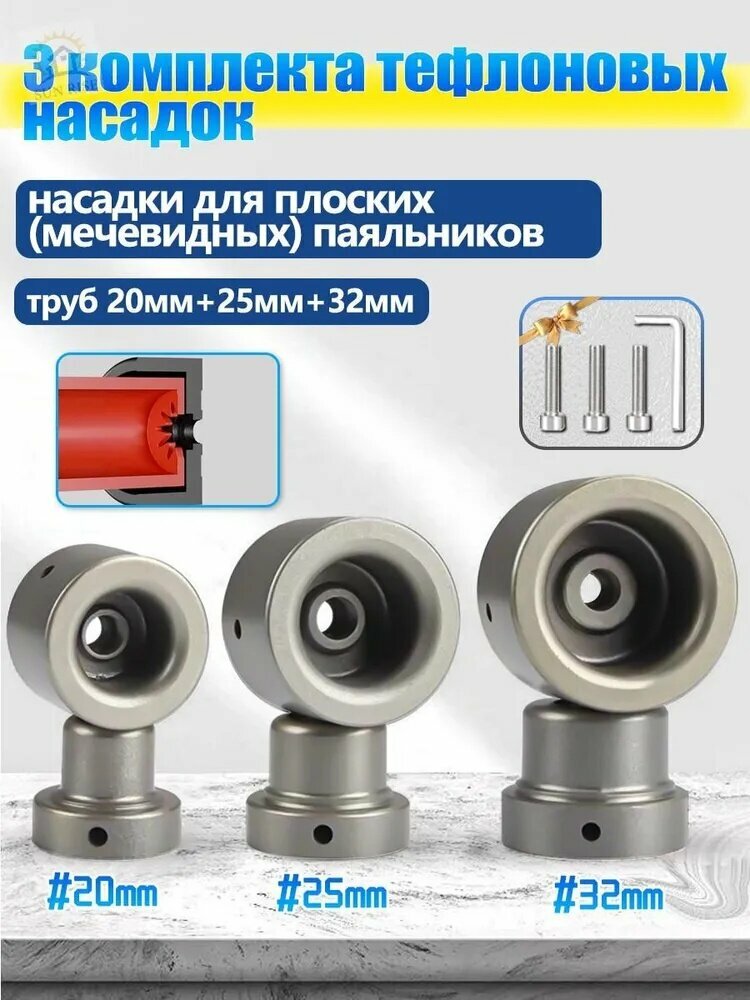 3 комплекта тефлоновых насадок для круглых паяльников для сварки полипропиленовых труб 20мм+25мм+32мм