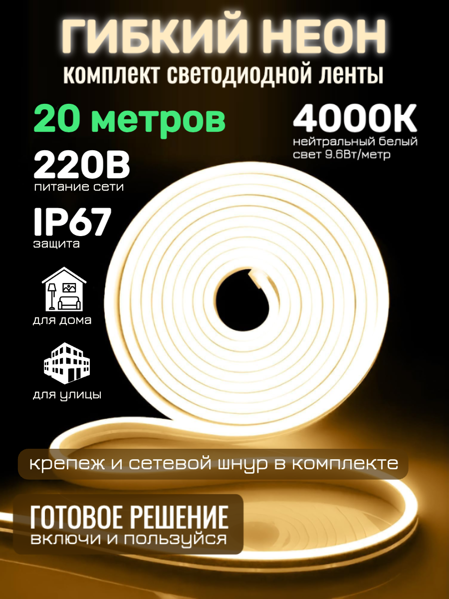 Гибкий неон, комплект светодиодной ленты SMD 2835-120д/м 9,6Вт 4000К IP67 220В 20м