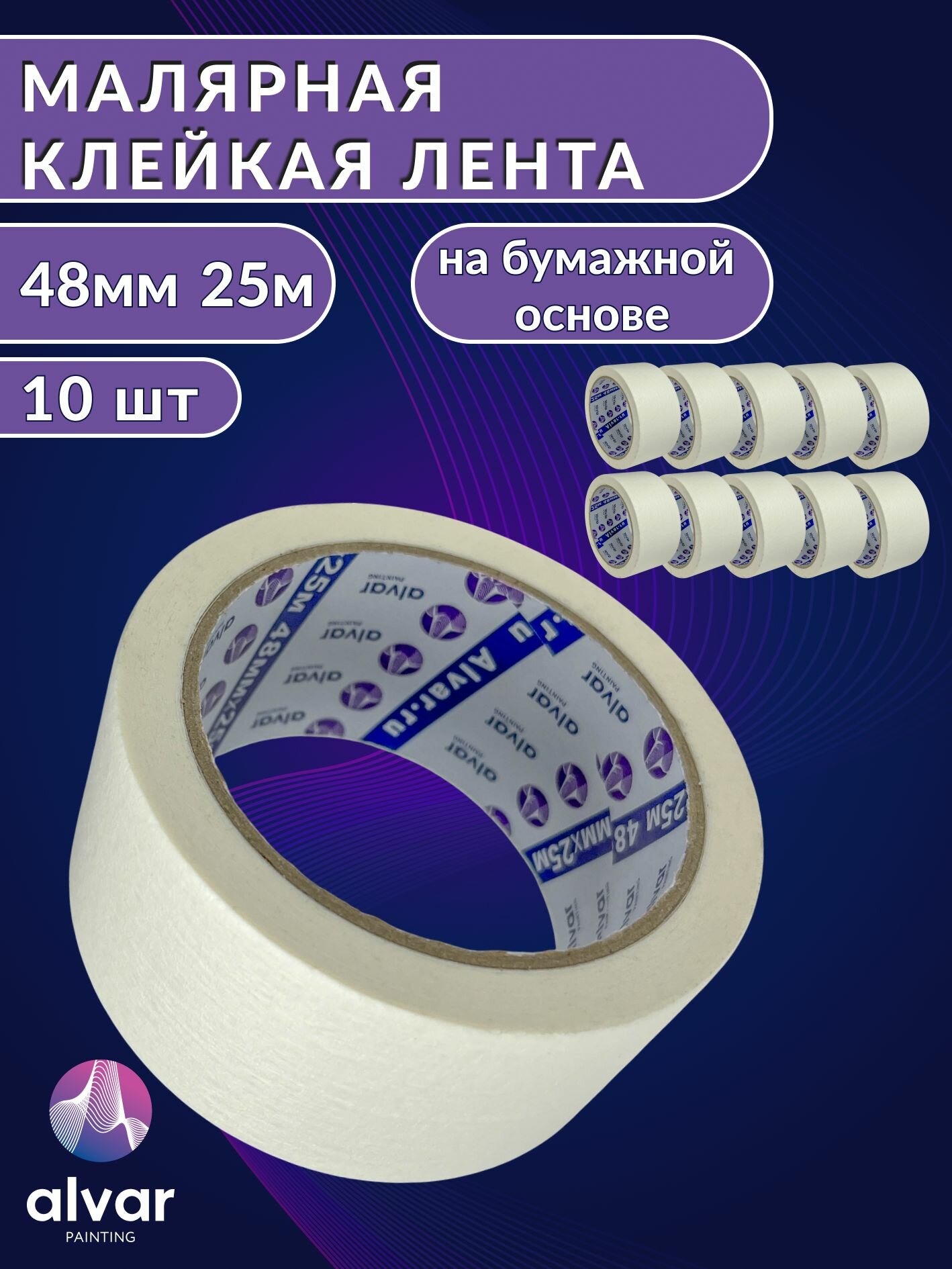 Скотч малярный бумажный Alvar малярная клейкая лента, 10 шт, 48мм, 25м, белый
