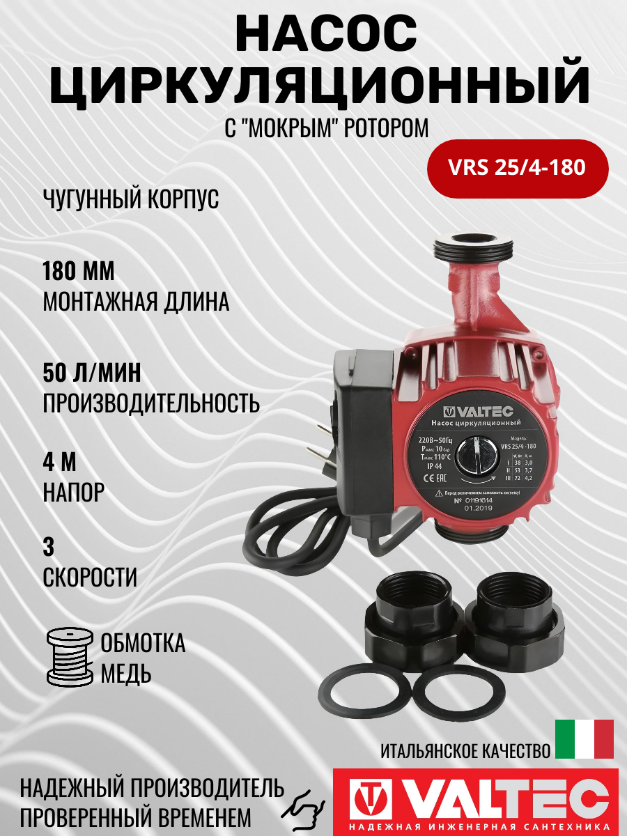 Насос циркуляционный VALTEC VRS.254-180, чугун, 72Вт, чёрный