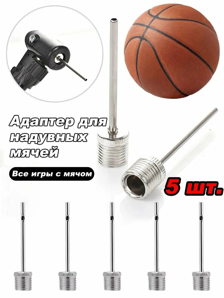 Игла для накачивания мячей набор 5 шт.