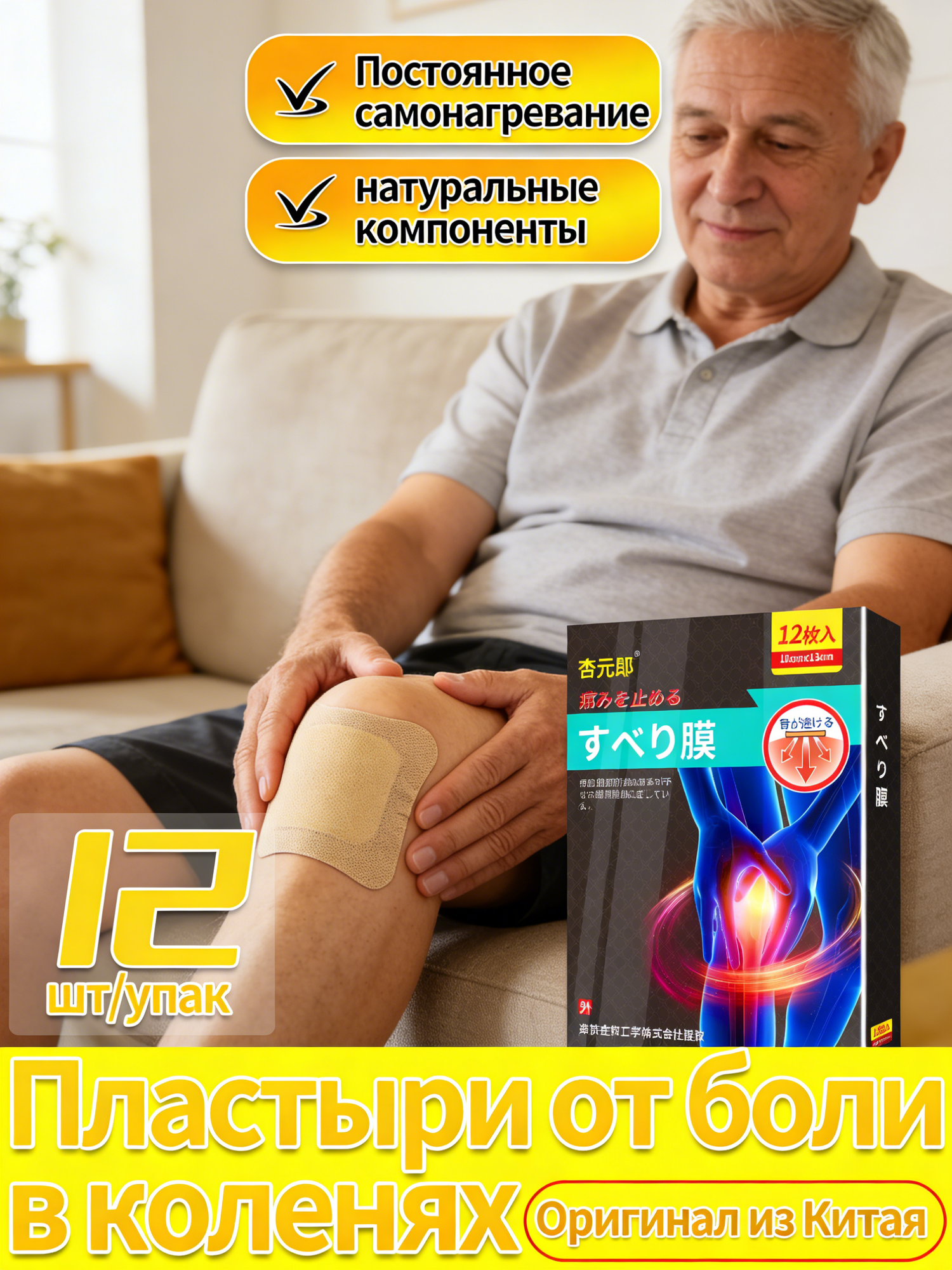 100% эффективные пластыри от боли в коленном суставе, 12 шт/упак