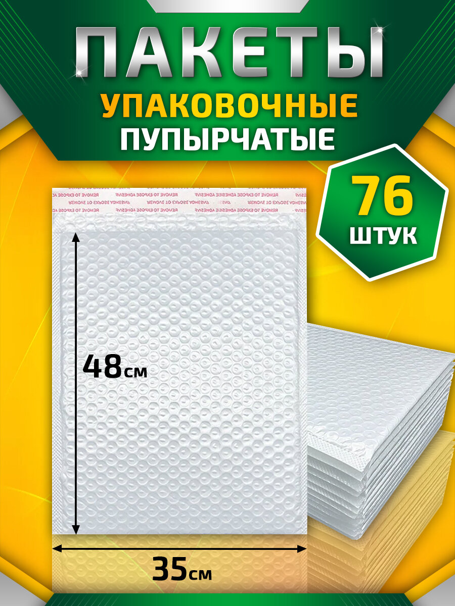 Пупырчатые пакеты для упаковки с клеевым клапаном 35*48_76шт.